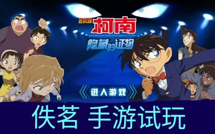 名侦探柯南:隐藏的证物|手游试玩