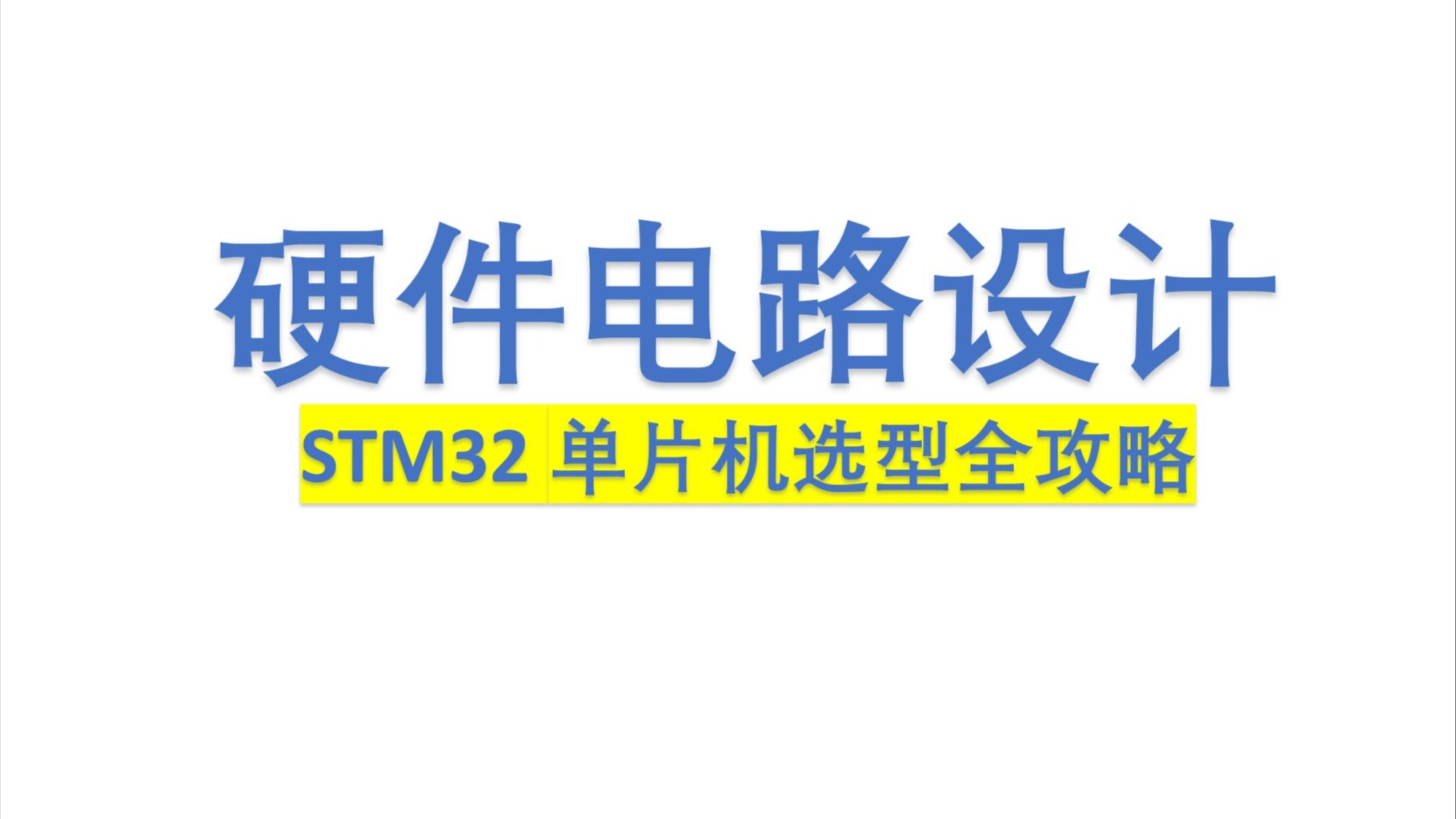 【硬件电路设计31】STM32单片机选型全攻略