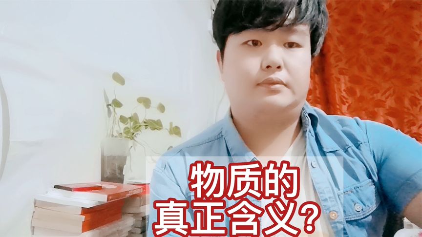 渊回哲学：物质的真正含义，独立于精神意识之外，客观实在的存在