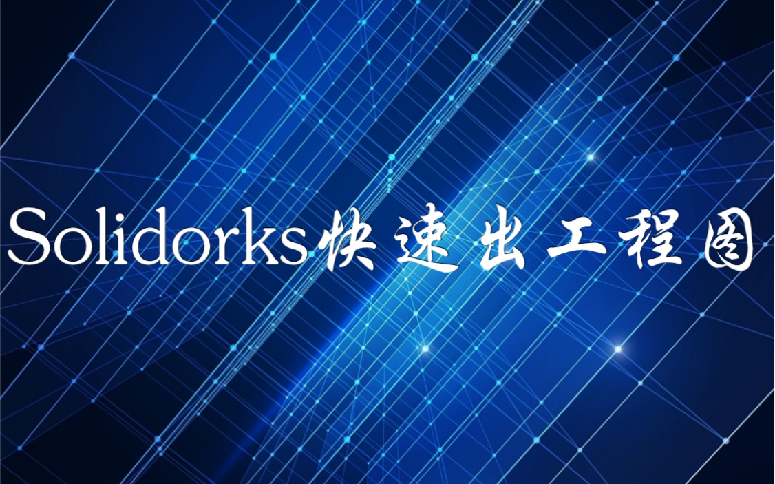 Solidworks快速出工程图适合赶任务的朋友