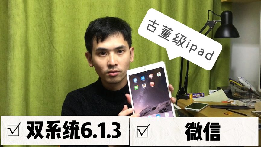 老古董ipad双系统8.41+6.13,能上微信(详细步骤)
