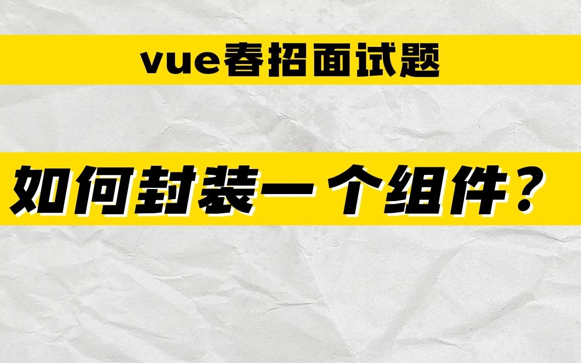 【vue春招面试题】怎样封装组件?