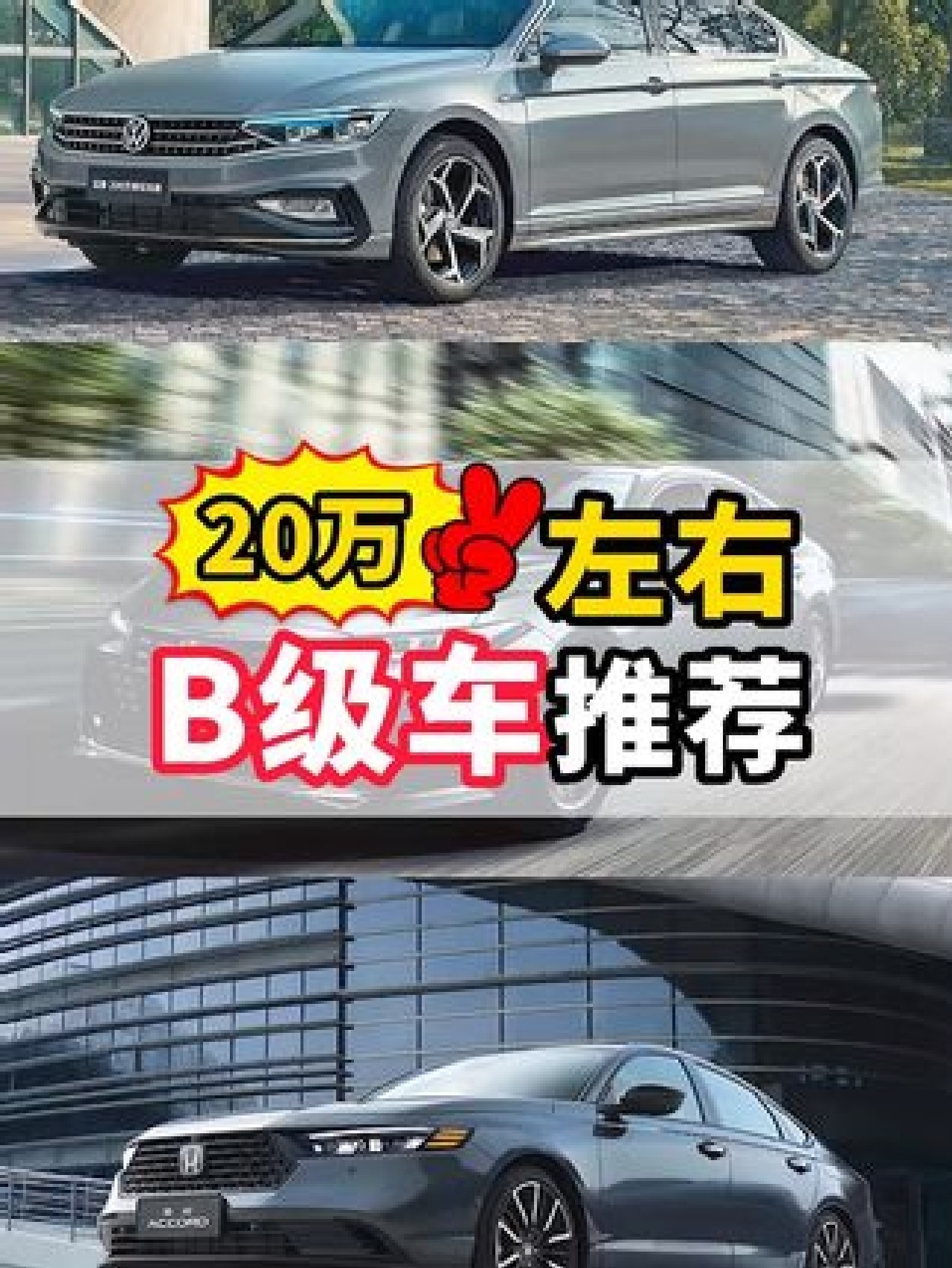 20万左右B级车推荐