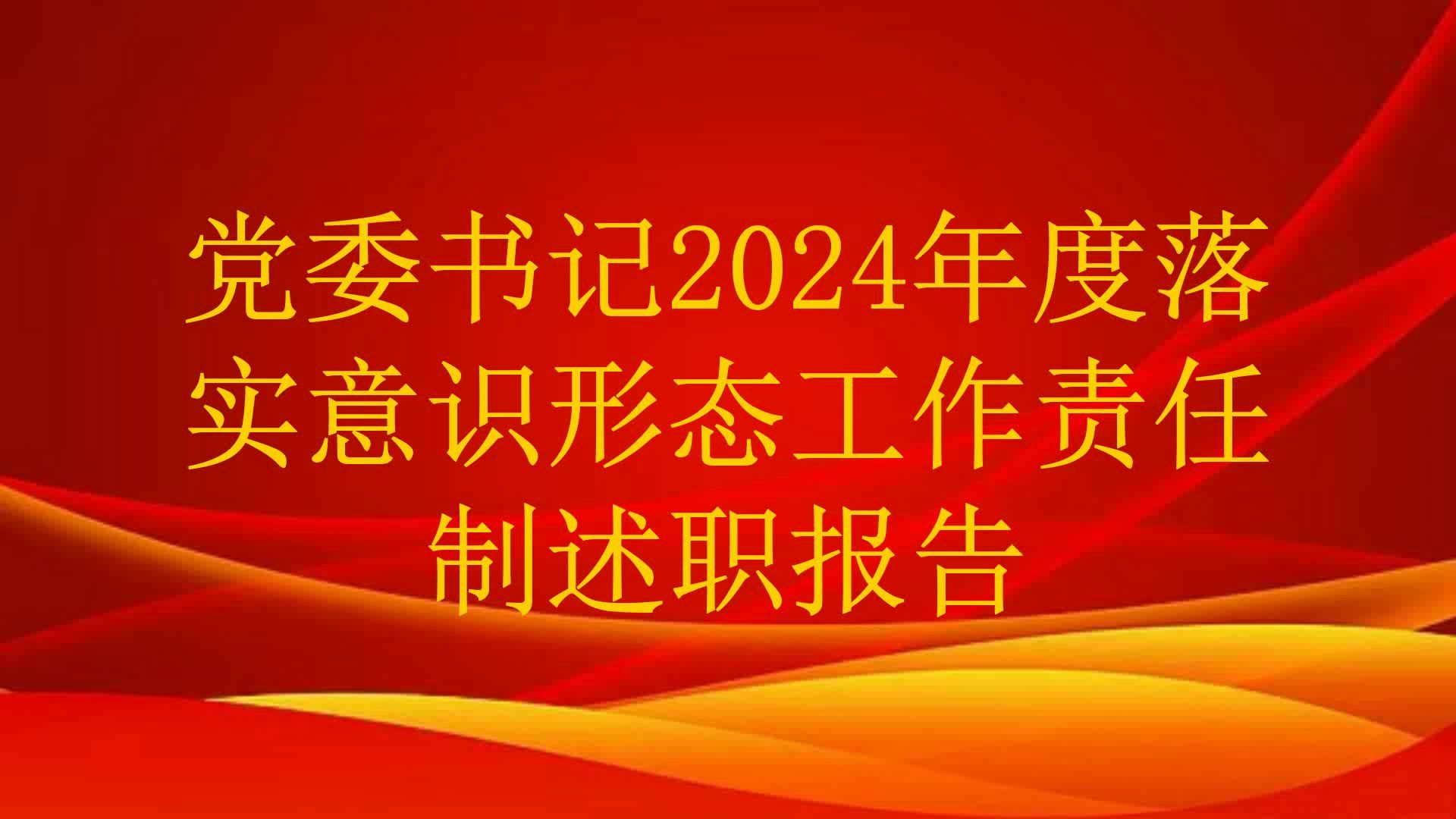 党委书记2024年度落实意识形态工作责任制述职报告