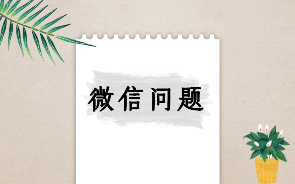 微信临时限制一般多久自动解除?