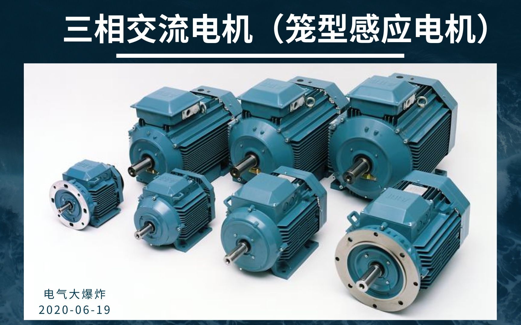 A73-电机学-笼型感应电动机(三相异步电动机)-全新原理剖析