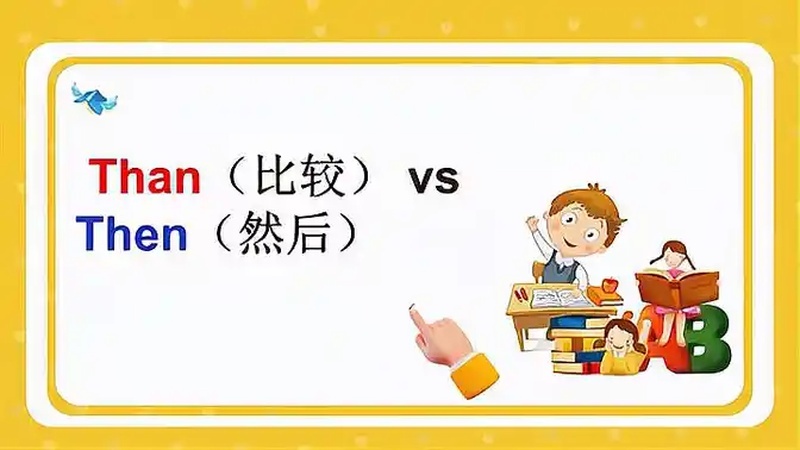 英语易混词汇:than和then,有什么区别