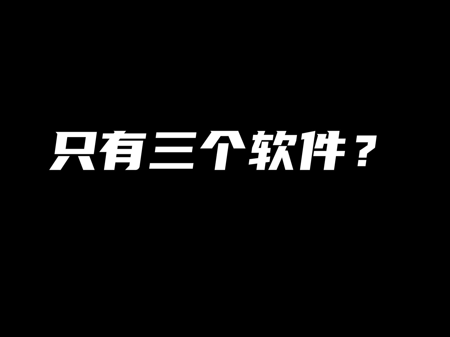 额…好像,只有三个软件?|软件推荐系列第二期