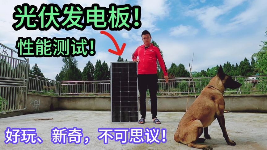 小伙测试100W太阳能光伏发电板,新奇、好玩、不可思议!