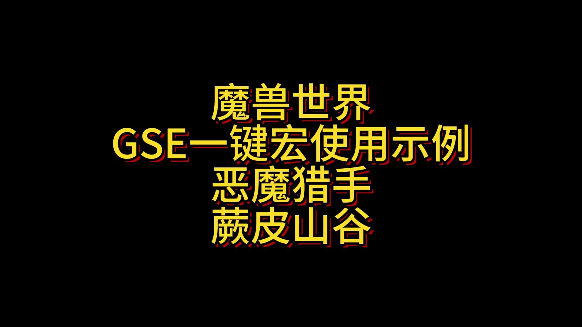 魔兽世界GSE一键宏恶魔猎手厥皮山谷示例