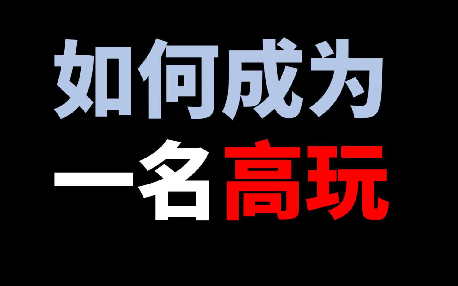 【技术向】如何成为高端玩家 - 理论和实操