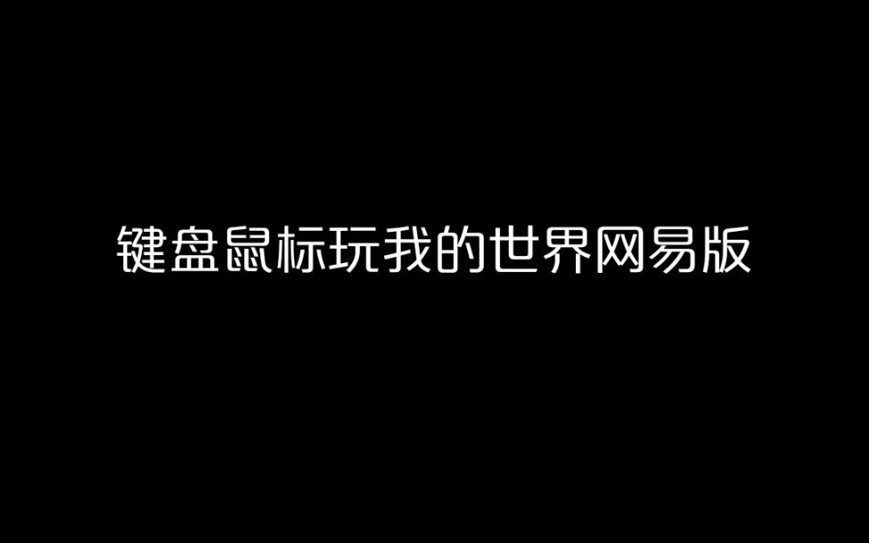我的世界网易版使用键盘鼠标玩是什么感觉?