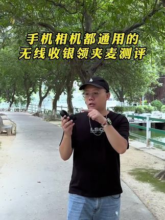 ...的无线收音领夹麦测评来了 #收音麦测评 #无线领夹麦克风 #拍摄技巧