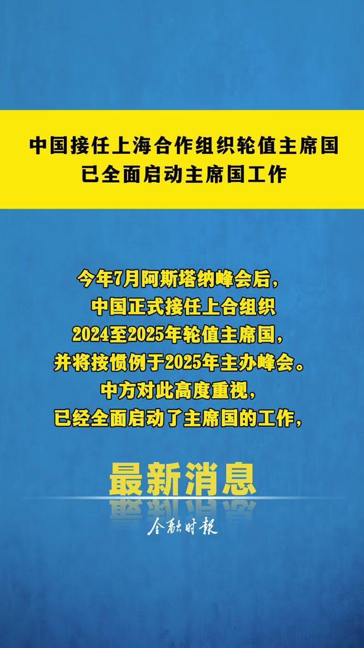 中国接任上海合作组织轮值主席国已全面启动主席国工作#中国#上合#...