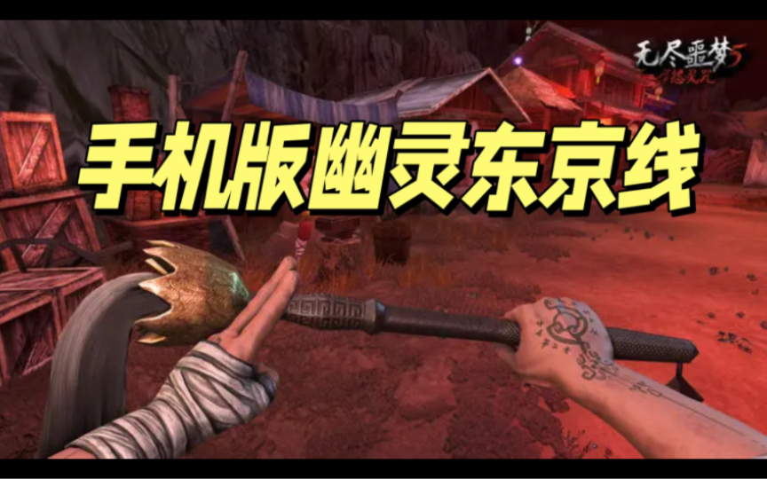 无尽噩梦5:怨灵咒 免广告 内置菜单 中文 下载