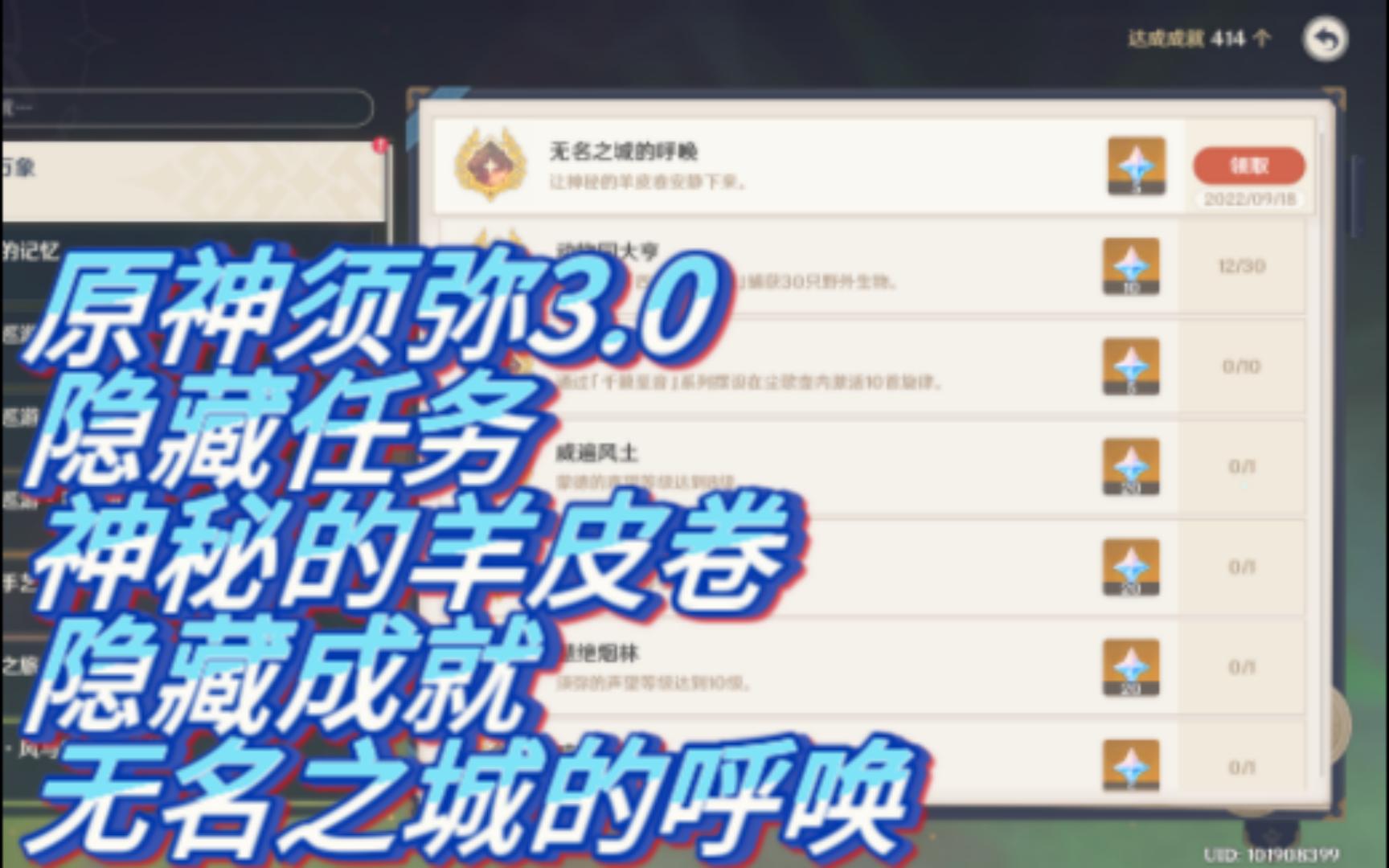 【原神3.0】须弥隐藏任务--神秘的羊皮卷·隐藏成就--无名之城的呼唤!...