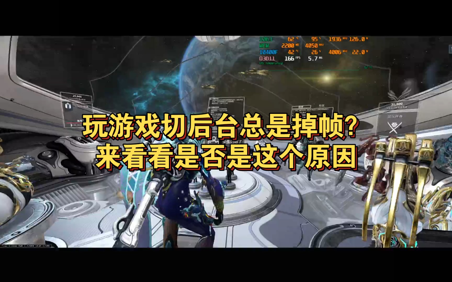 玩游戏切后台总是掉帧?来看看是否是这个原因_哔哩哔哩bilibili_星际战...