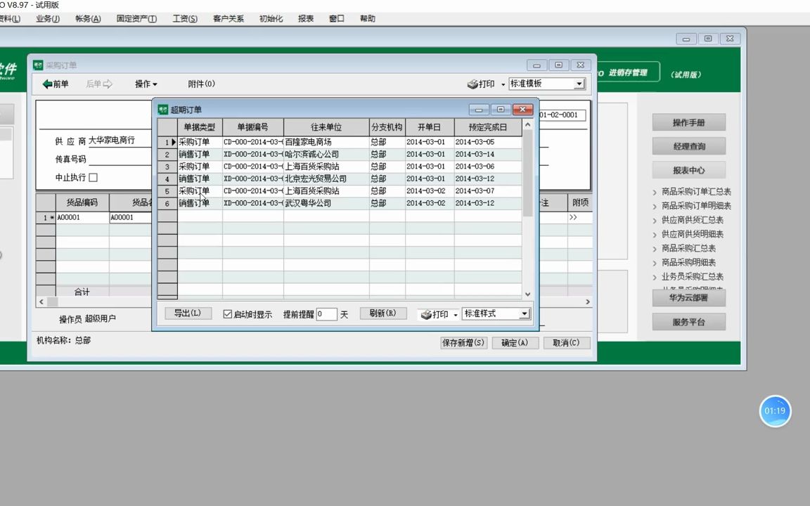 速达3000采购订单录入及运用#速达 #速达软件 #进销存软件 #速达 - ...