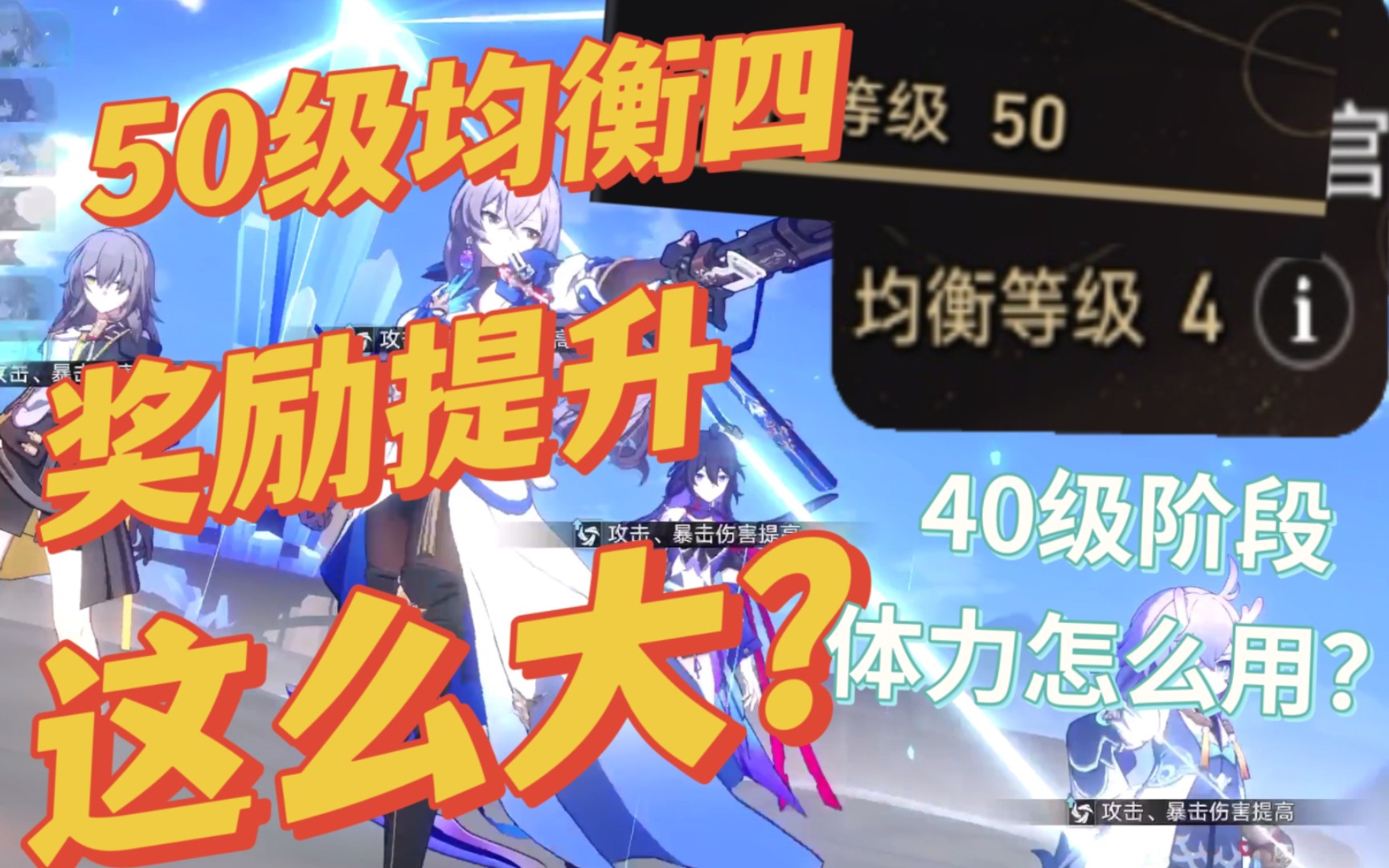 50级均衡四奖励提升这么大?40级阶段体力规划【崩坏:星穹铁道】均衡...