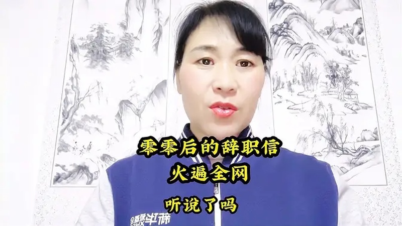 零零后的辞职信火遍全网
