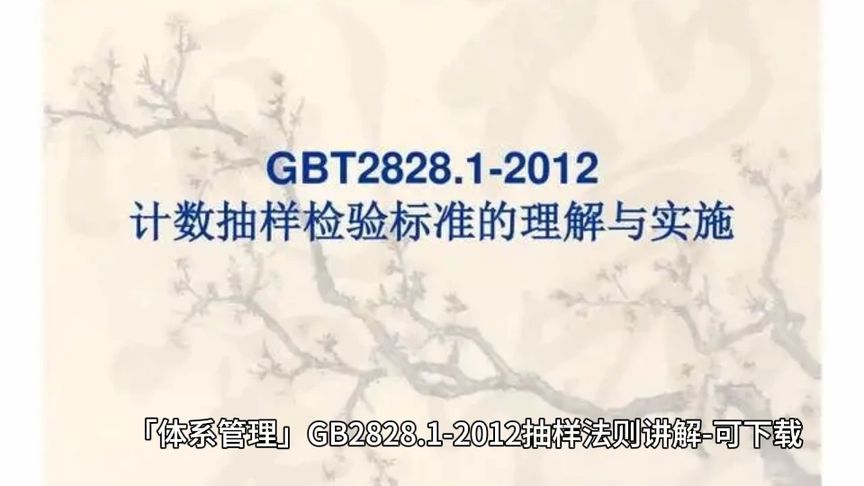 「体系管理」GB2828.1-2012抽样法则讲解-可下载