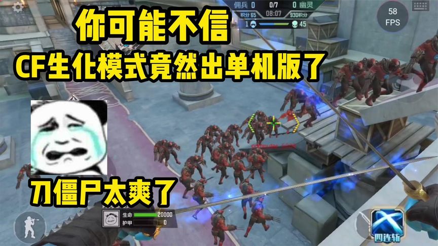 你可能不信,时隔六年CF生化模式竟然真的出单机版了!