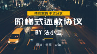 信用卡逾期后协商还款,达成阶梯式还款协议,停息分期30期