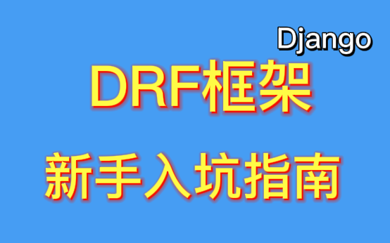 【Django REST framework】基于Django的DRF框架+vue实战教程