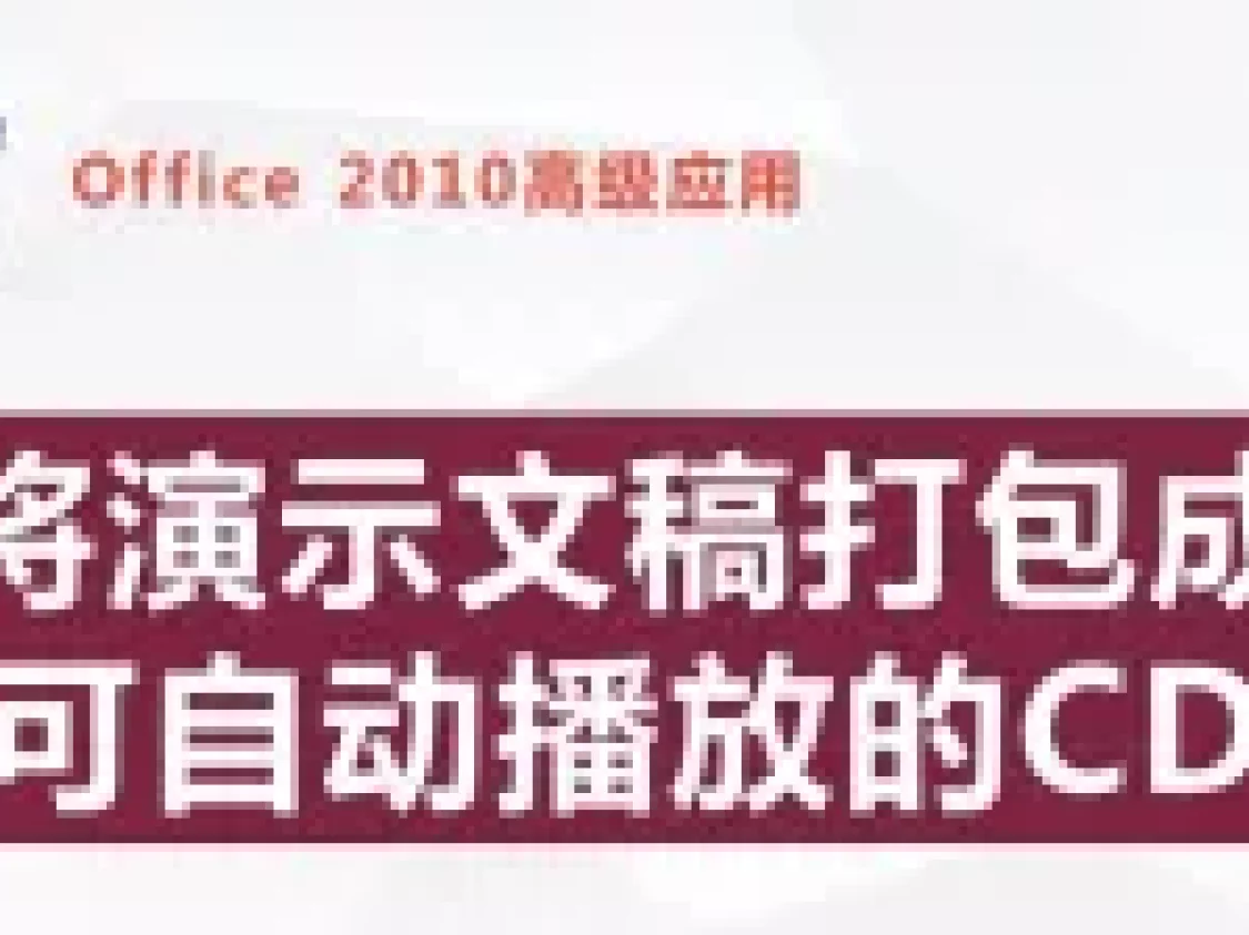 将演示文稿打包成可自动播放的CD