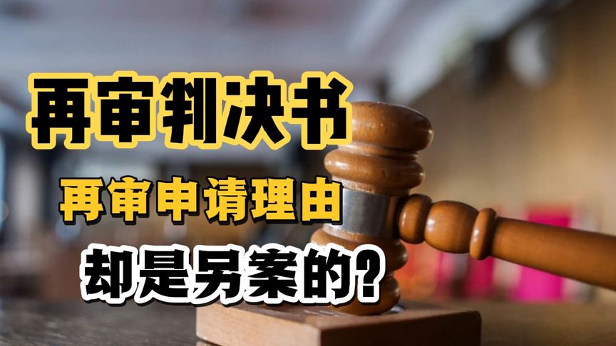 再审判决书中的再审申请理由是另案,只是笔误?