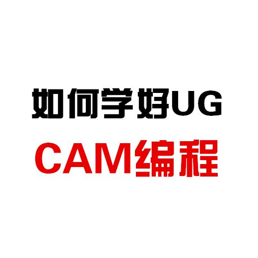 UG编程牧亭 