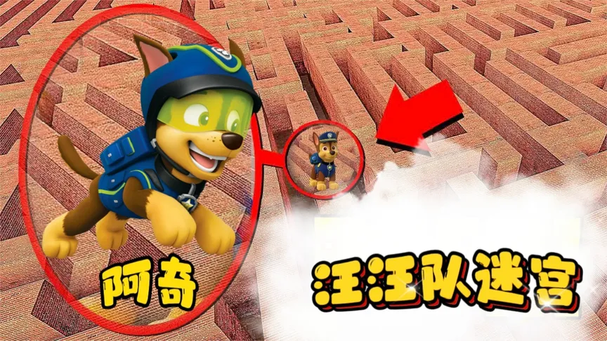 盖瑞模组:汪汪队立大功阿奇,把大狗三人困在迷宫他们惨了!