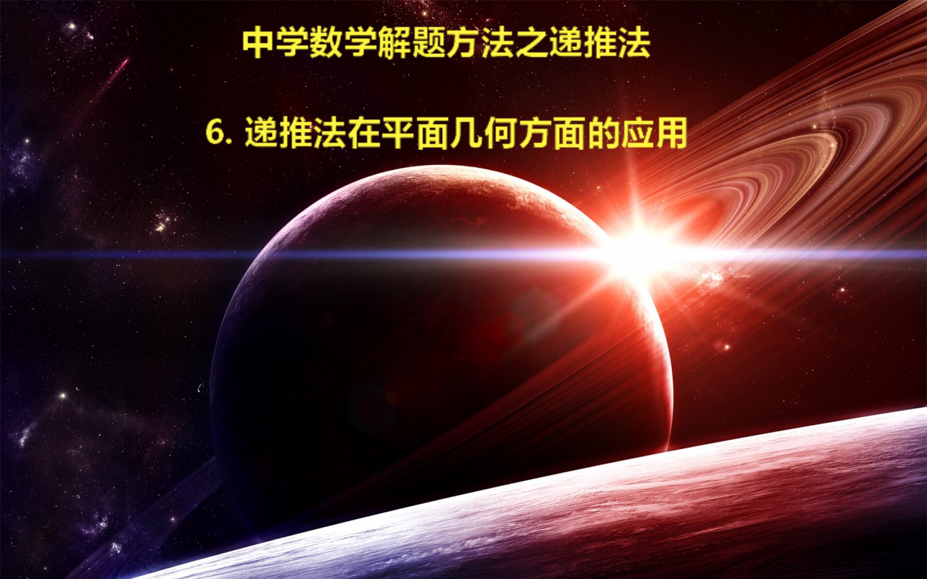 中学数学解题方法之递推法(递推法在平面几何方面的应用)