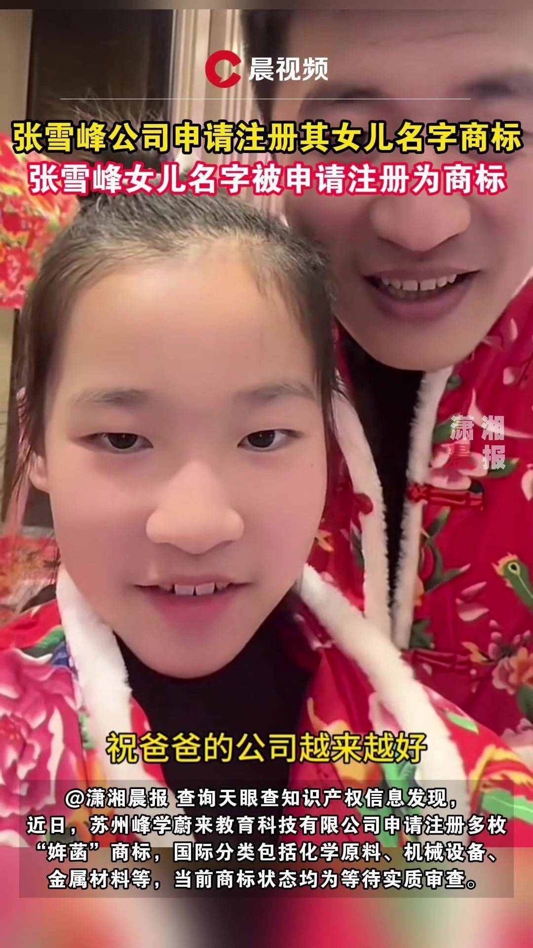 张雪峰公司申请注册其女儿名字商标