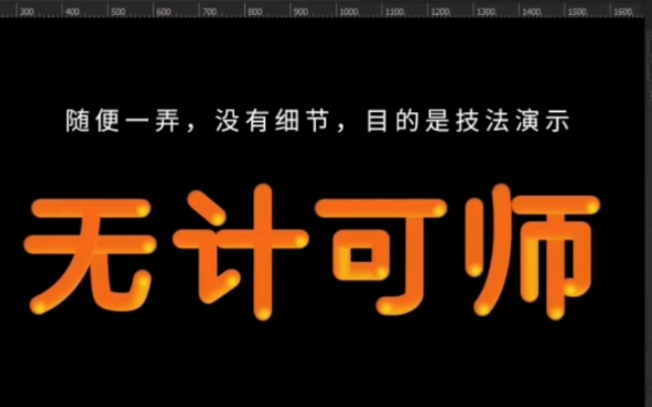 Ps混合器画笔工具制作伪3D立体字