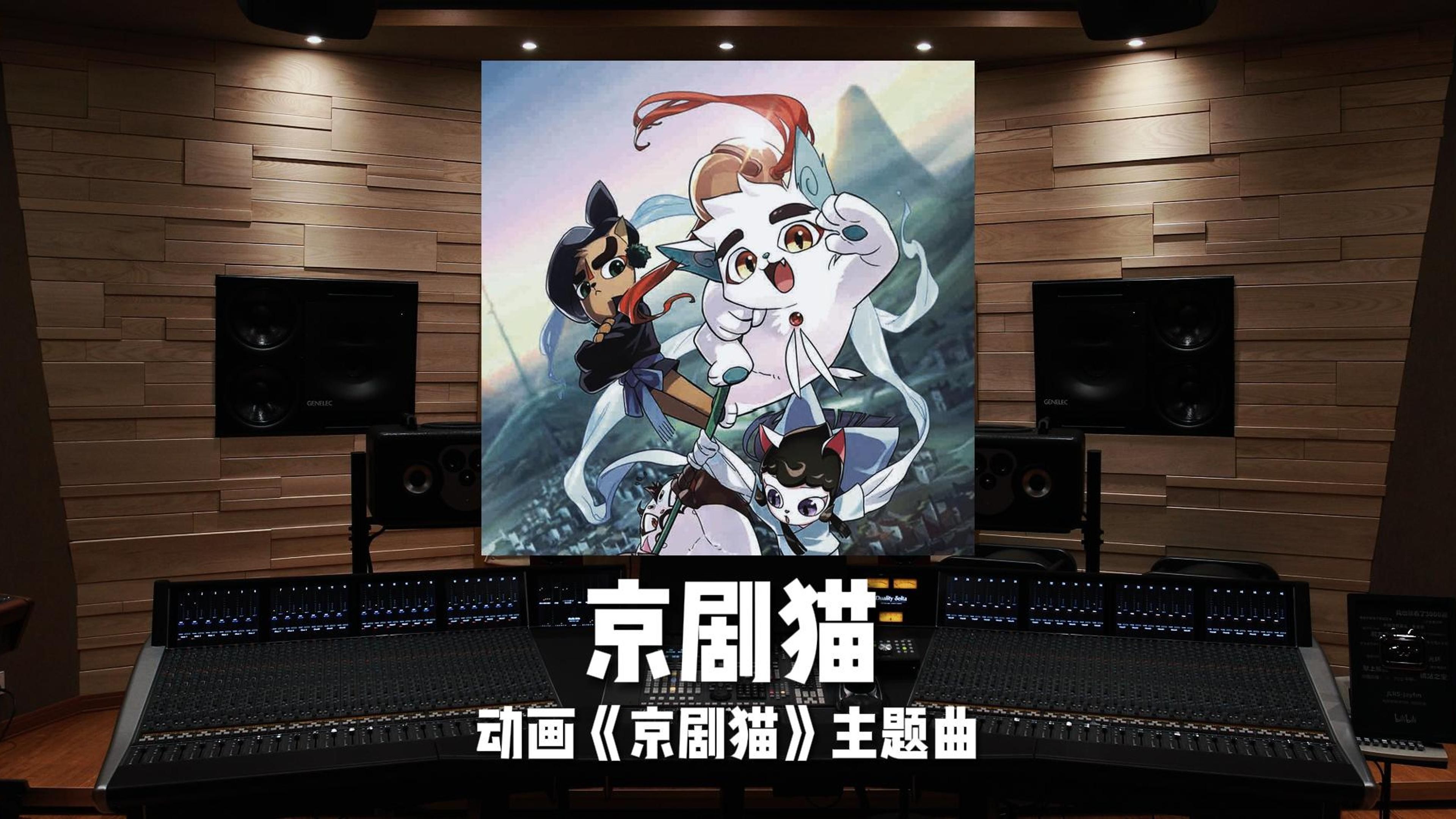 百万级录音棚听 动画《京剧猫》主题曲