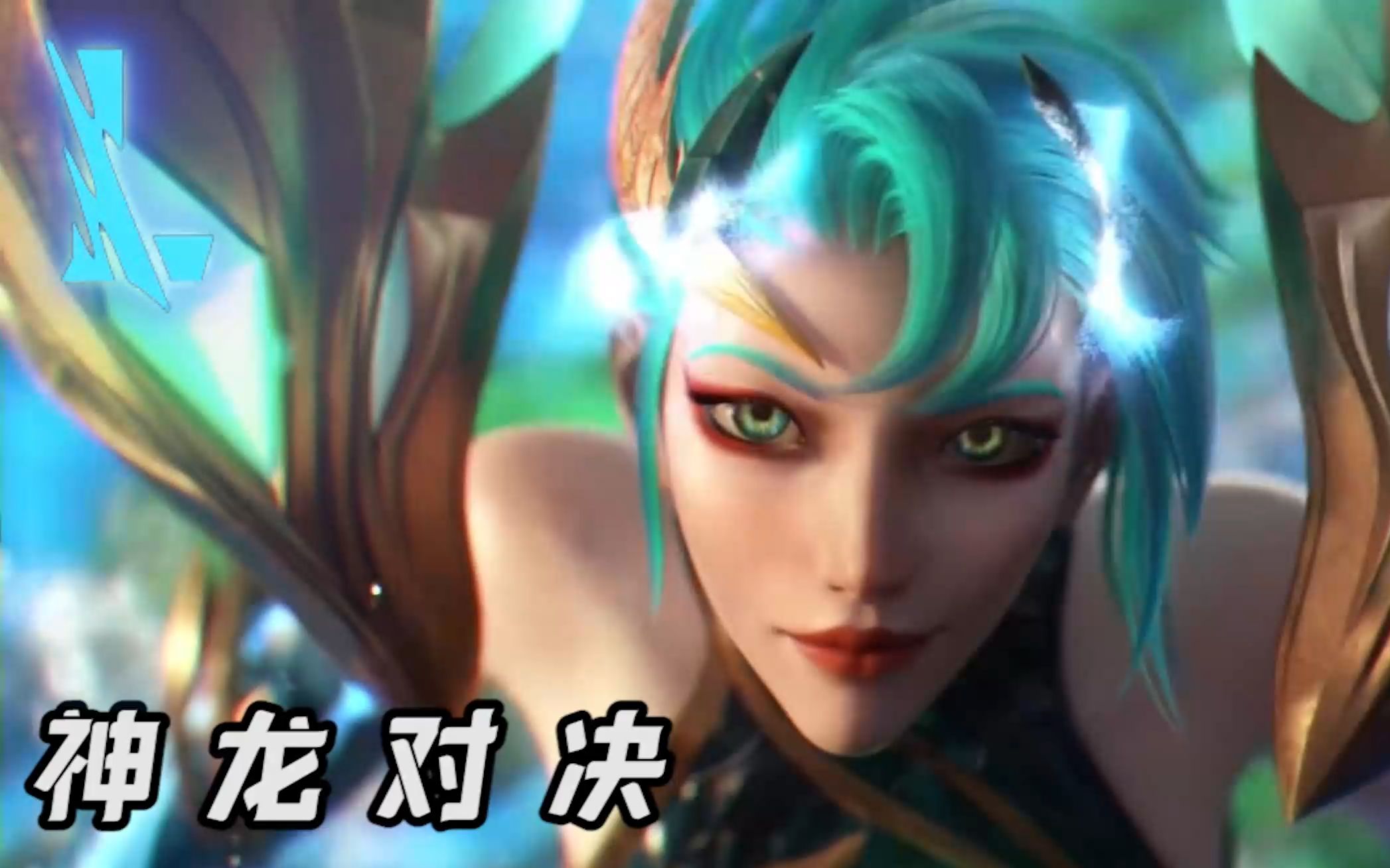 LOL最新CG:神龙对决!卡莎剑圣打架啦!神龙系列皮肤原画模型预览。