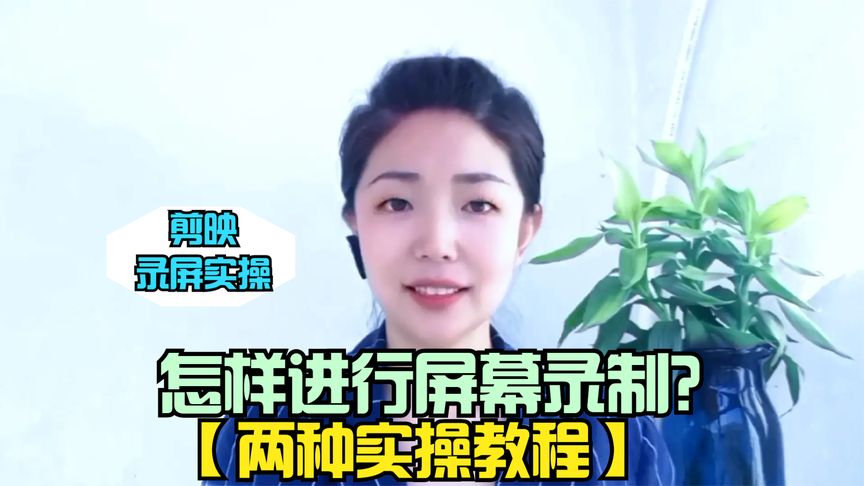 怎样进行屏幕录制?剪映最新录屏功能教程,手机自带屏幕录制演示