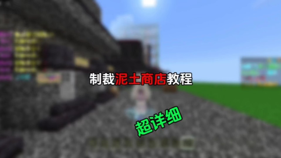 《我的世界》制裁泥土商店教程_我的世界