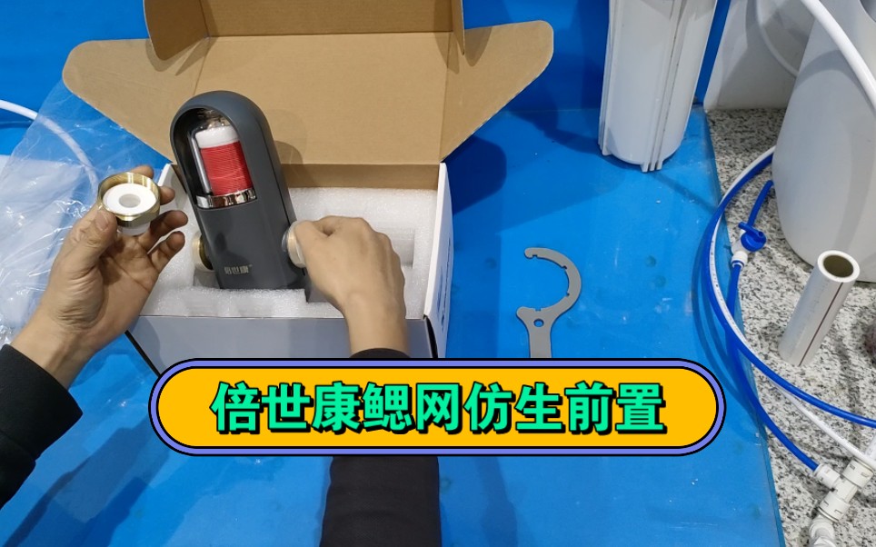 倍世康鳃网仿生前置过滤器拆解