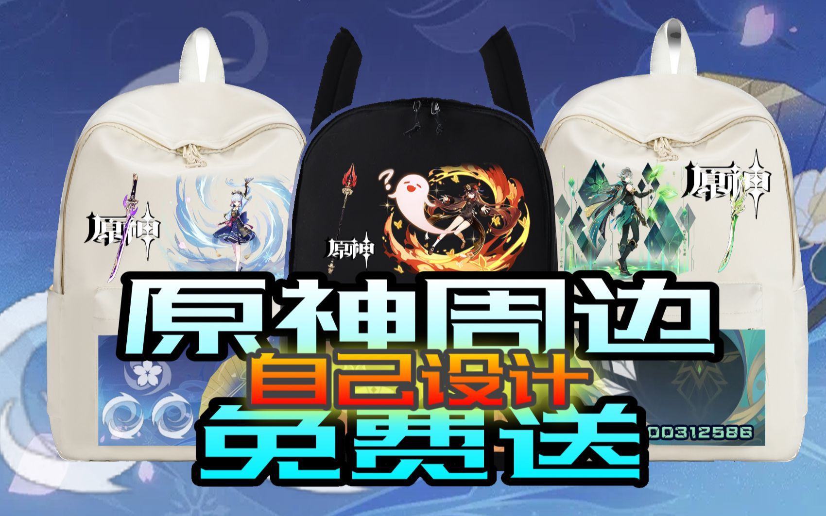 粉丝福利!自己首次设计原神周边!免费赠送给粉丝!
