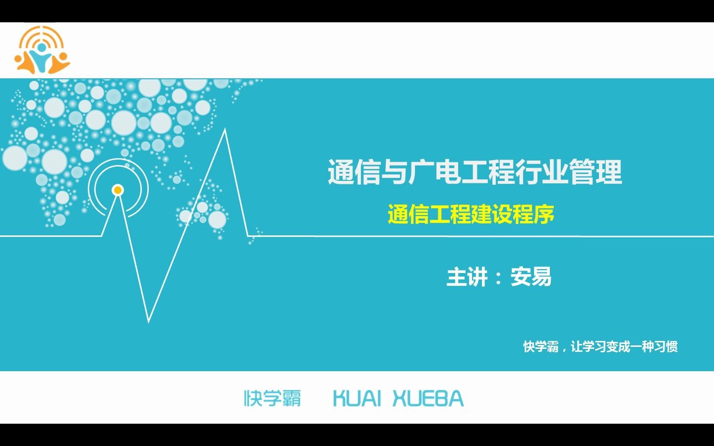 一建通信实务精讲课程-通信与广电工程行业管理-通信工程的建设程序