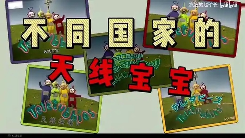 不同国家的天线宝宝(二次重置)