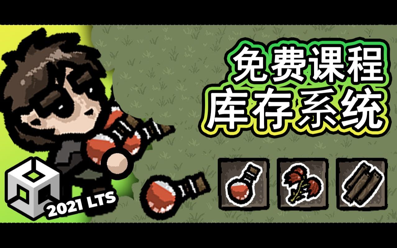 【Unity教程搬运】Unity课程 - 库存系统,非常适合RPG、Roguelike和...