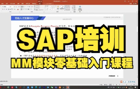 易拓SAP培训 SAP MM模块零基础入门视频教程