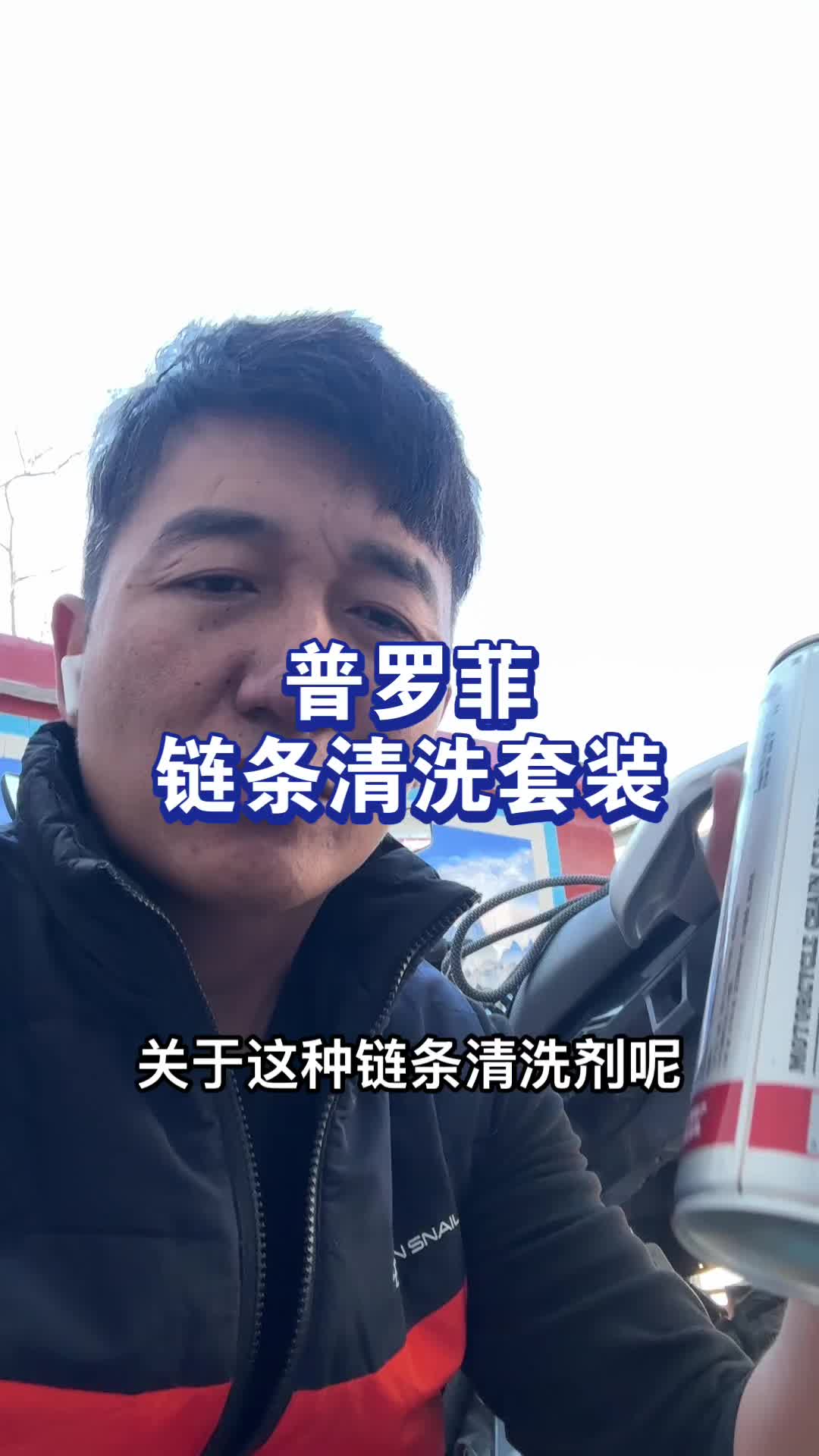 ...清洗套装一分价钱一分货吧 #普罗菲#链条清洗剂 #冬季封车注意事项