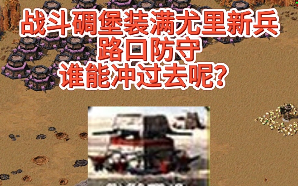 战斗碉堡装满尤里新兵路口防守谁能冲过去呢?