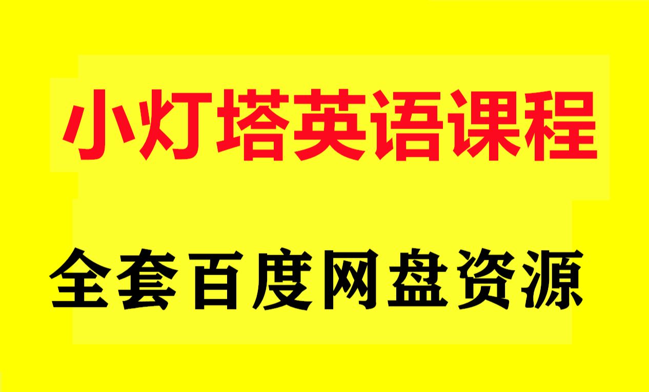 小灯塔英语动画合集下载