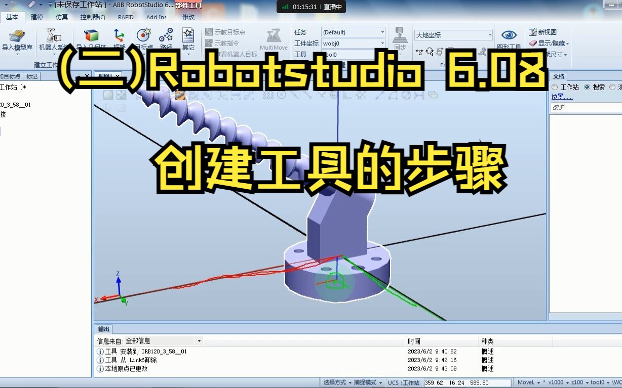 (二)Robotstudio创建工具的步骤