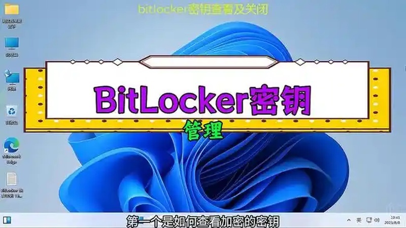 如何查看和关闭BitLocker加密密钥